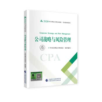 正版 注册会计师2020教材 CPA注会 公司战略与风险管理 2020年注册会计师全国统一考试辅导