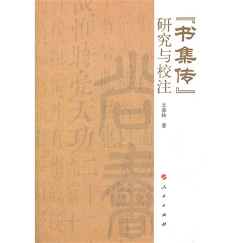 “书集传”研究与校注 王春林 人民出版社