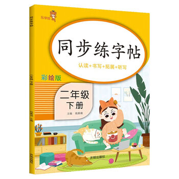 乐学熊 同步练字帖 小学图书 二年级下册语文字帖 生字认读+字词书写+字词拓展+听写训练 铅笔训练笔划顺序练字帖 掌握书写方法