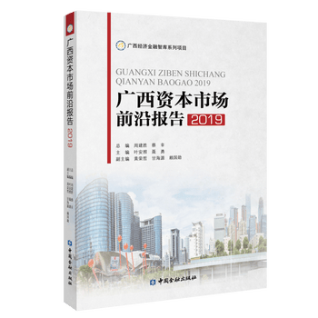 广西资本市场前沿报告2019
