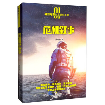 科幻电影创意研究系列1：危机叙事