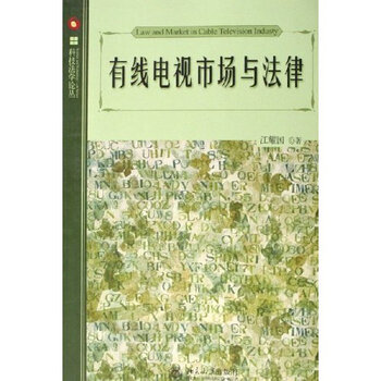 有线电视市场与法律 法律 江耀国 北京大学出版社 9787301103654