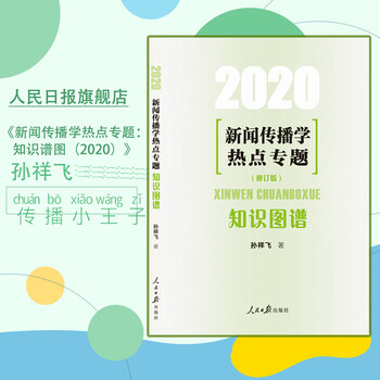 正品 新闻传播学热点专题：知识图谱（2020）传播小王子孙祥飞