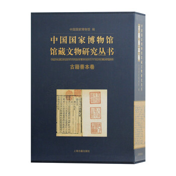 中国国家博物馆馆藏文物研究丛书：古籍善本卷