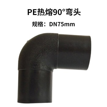 【双岸DN75mm】双岸 PE90°弯头 PE热熔弯头 DN75mm 一个价 【行情 报价 价格 评测】-京东
