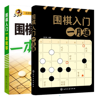 围棋入门一月通+围棋入门一本就够书籍2本 化学工业出版社