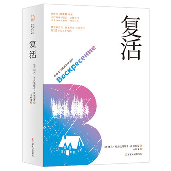 “世界文学经典名译文库”（有声导读版）：复活