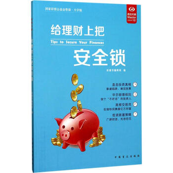 给理财上把安全锁(大字版)浓缩书编辑部 编 