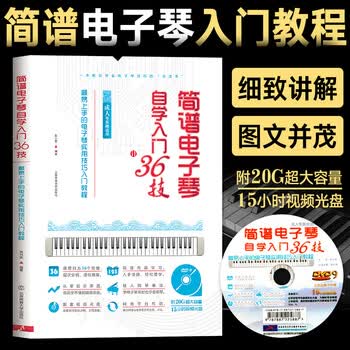 简谱电子琴 自学入门36技 附光盘 电子琴实用技巧入门自学教程 零基础电子琴成人初学入门教材琴谱书初