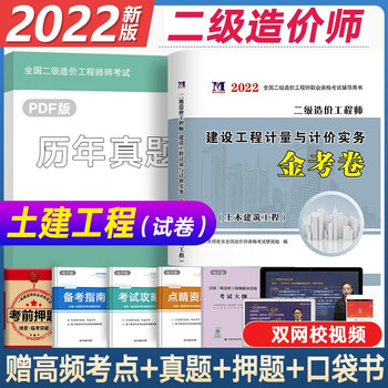 二级造价师真题2022 二造价师教材配套全真模拟试卷 全国二级造价工程师考试用书 土木建筑 土建安装交通水利工程专业可选 土木建筑工程实务