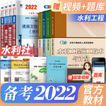 备考2022一级造价工程师2021教材真题土建安装交通运输水利水电 注册造价师考试用书 下单专业自选 水利专业：教材+真题全套8本