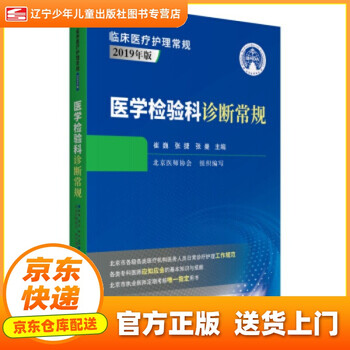 【自营京送 正版书籍】医学检验科诊断常规（临床医疗护理常规 第二版） 北京医师协会 著 中国医药科