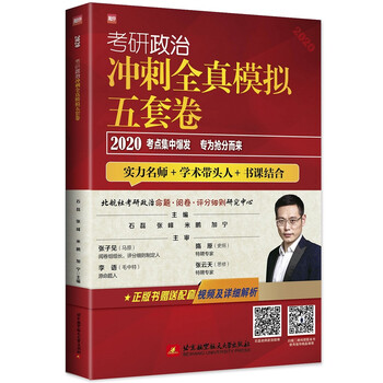 2020考研政治冲刺全真模拟五套卷