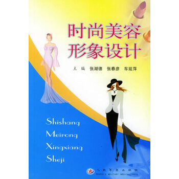 时尚美容形象设计【正版图书】