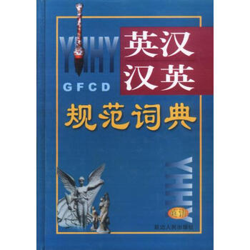 英汉汉英规范词典【正版图书】