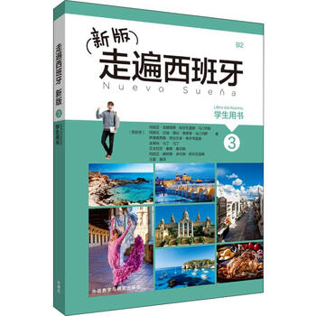 新版走遍西班牙 3 学生用书 玛丽亚·安赫雷斯·阿尔瓦雷斯·马汀内斯 等 著 王磊 译