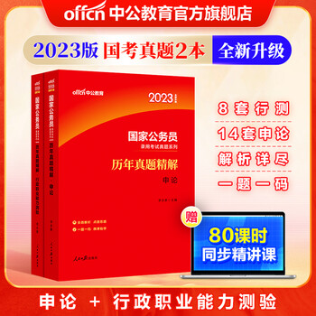 中公教育2023国考历年真题试卷国家公务员考试用书：（申论+行政职业能力测验）历年真题精解行测申论刷题2本