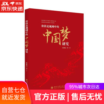 【正版图书】价值论视阈中的中国梦研究 曾繁亮等 四川大学出版社
