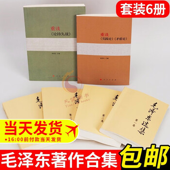 毛泽东选集（全套4卷普及本）+重读论持久战+重读实践论 矛盾论 人民出版社 毛选毛主席全册 毛泽东思想文选 原文正版