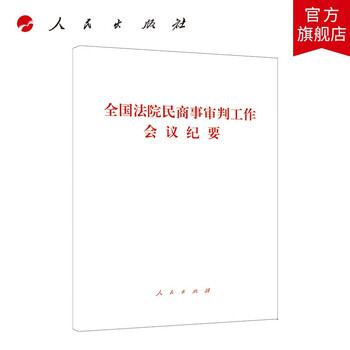 全国法院民商事审判工作会议纪要
