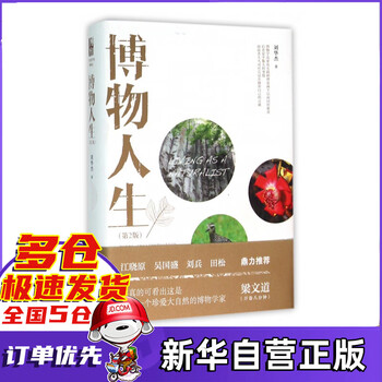 博物人生(第2版)(精)