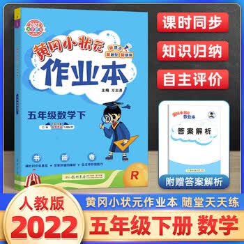 2022春黄冈小状元五年级下作业本 达标卷 口算 北京版 作业本五年级数学下人教版