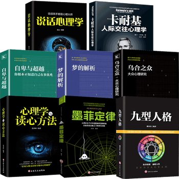 正版8册 人际交往心理学卡耐基+乌合之众+梦的解析+说话心理学+墨菲定律 +九型人格+社会行为心理学