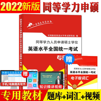 2022同等学力人员申请硕士学位 英语水平统一考试一本通 考研英语同等学力申硕 英语水平考试教材 教材