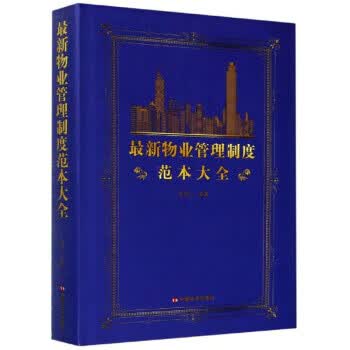 物业管理制度范本大全 黄雨三 著