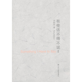 有些话不得不说II 方标军著 江苏人民出版社