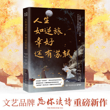 人生如逆旅,幸好还有苏轼 图书