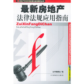 新房地产法律法规应用指南,《房地产纠纷评判依据及案例解析丛书》编委,中国物价出版社,