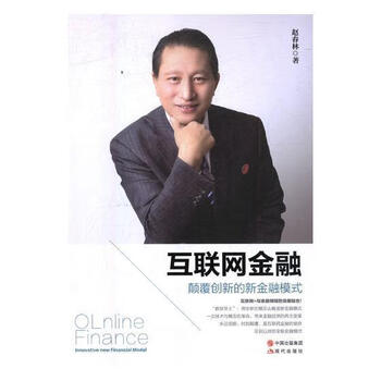 互联网金融：颠覆创新的新金融模式9787514367997 现代出版社