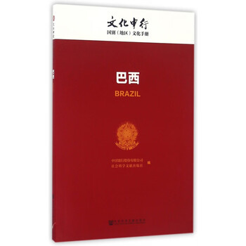 巴西/文化中行国别地区文化手册