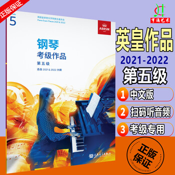 英皇考级教材新版钢琴五级 作品第五级2021-2022 中文人民音乐 考级作品曲目第5级