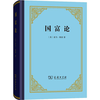 国富论 精装本
