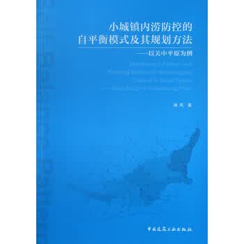 小城镇内涝防控的自平衡模式及其规划方法——以关中平原为例
