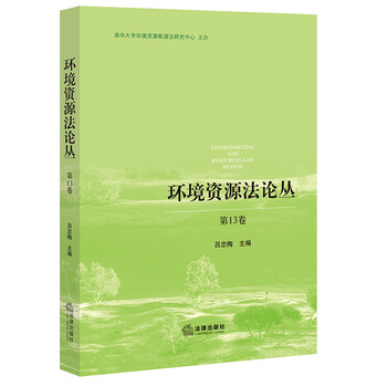 环境资源法论丛（D13卷）