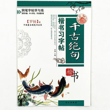 千古绝句 高初大中小学生者入门钢笔临摹描红双面练习硬笔楷书速成字帖  罗扬楷书硬笔书法