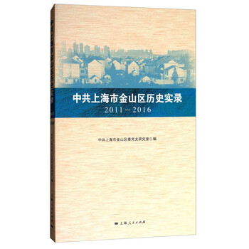 中共上海市黄浦区历史实录 2011—2016