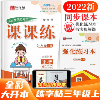 同步写字课课练三年级上册 小学生语文课本随堂同步练字帖 正楷楷书笔画笔顺同步每日一练