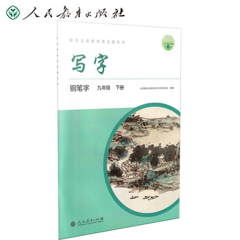 人教版写字教材·钢笔字 九年级下册 配统编版语文教材