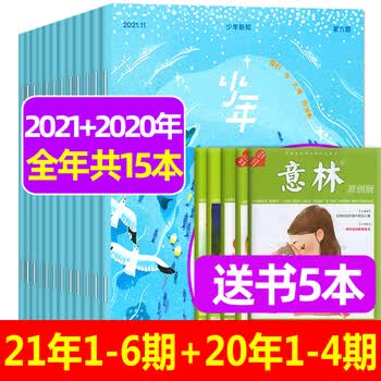 【2021+2020年送5本共15本】少年新知杂志双月刊20年5月-21年12月三联生活周刊青少版