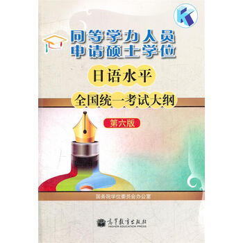 同等学力人员申请硕士学位日语水平全国统一考试大纲 国务院学位委员会办公室组　编 高等教育出版社