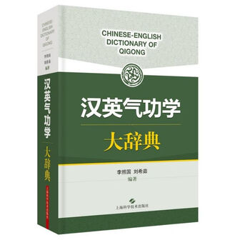 汉英气功学大辞典(精)