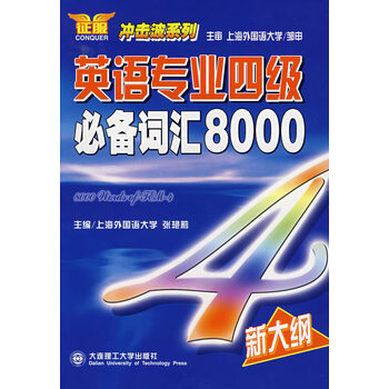 英语专业四级词汇8000新大纲