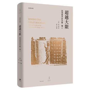 [正版图书]~~大限：巫鸿美术史文集卷二