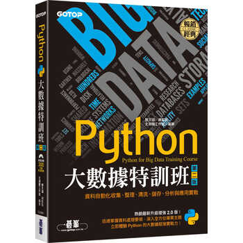 预售 鄧文淵 Python大數據特訓班(第二版)：資料自動化收集、整理、清洗、儲存、分析與應用實戰(