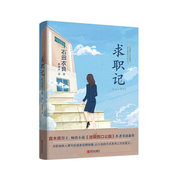正版 ~~现代长篇小说：求职记9787555287544