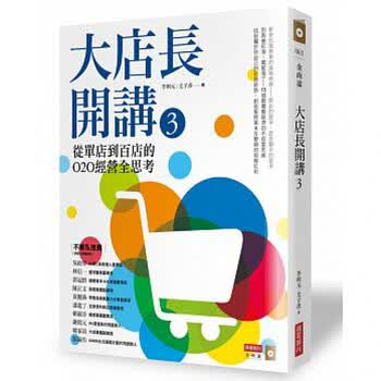 台版 大店长开讲3  从单店到百店的O2O经营全思考 投资商业理财自主创业连锁经